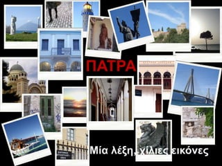 Πάτρα: Μία λέξη, χίλιες εικόνες | PDF