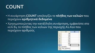 5o ergastirio excel intro synartiseis | PPT