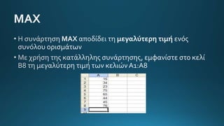 5o ergastirio excel intro synartiseis | PPT