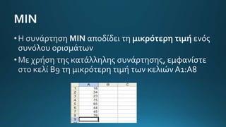 5o ergastirio excel intro synartiseis | PPT