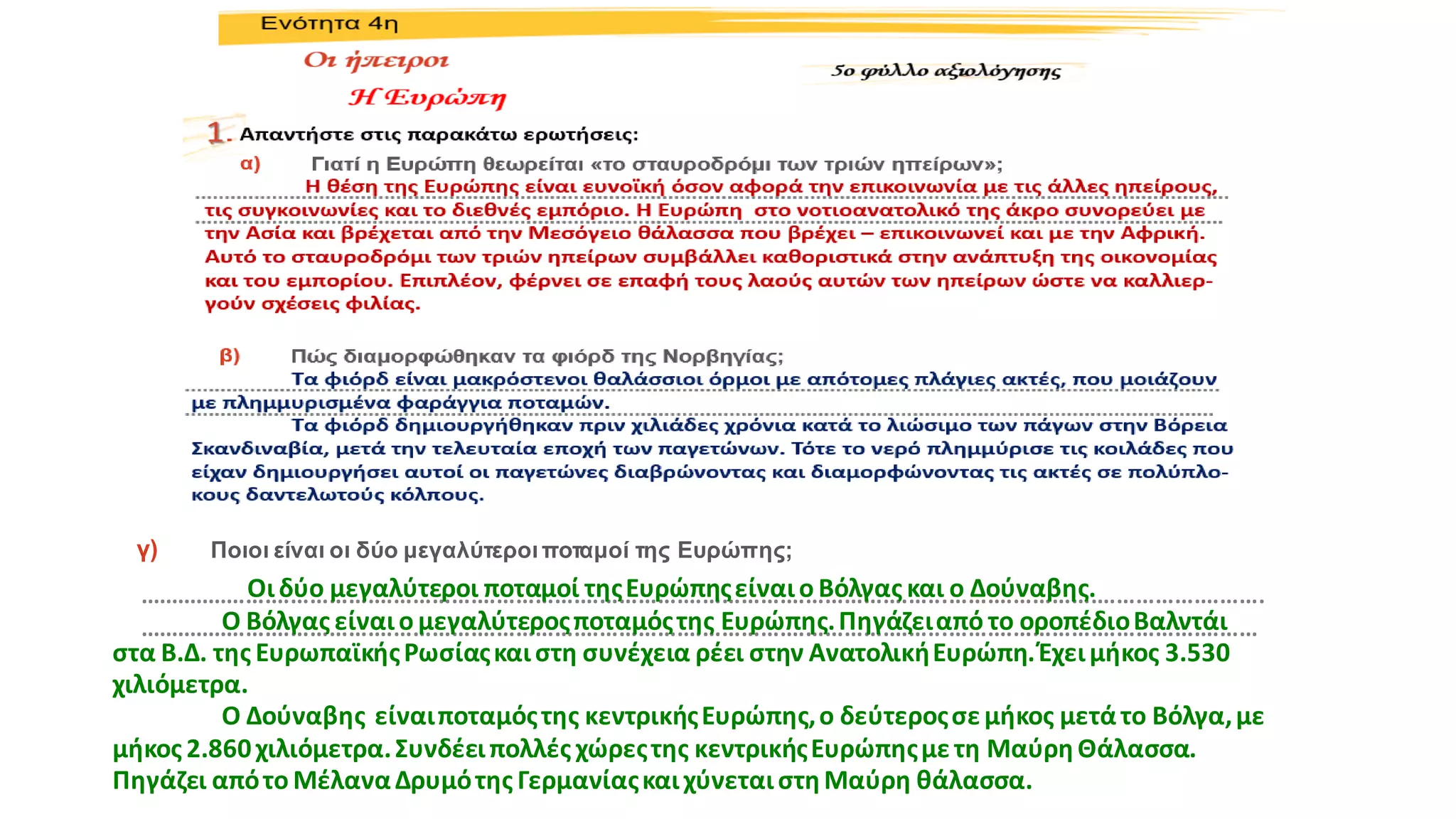 5ο φύλλο αξιολόγησης | PPT