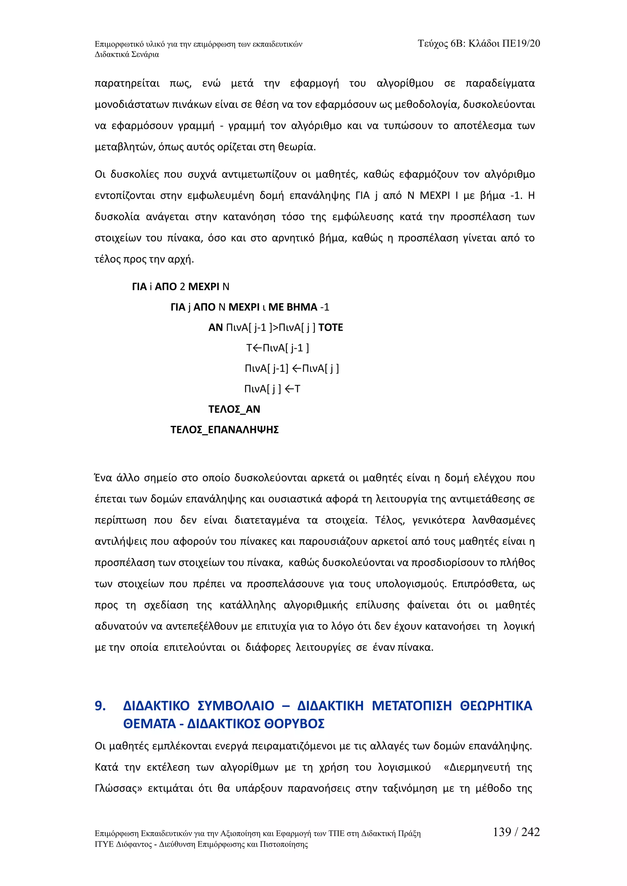 5ο Διδακτικό Σενάριο - Ταξινόμηση με τη μέθοδο Φυσαλίδας | PDF