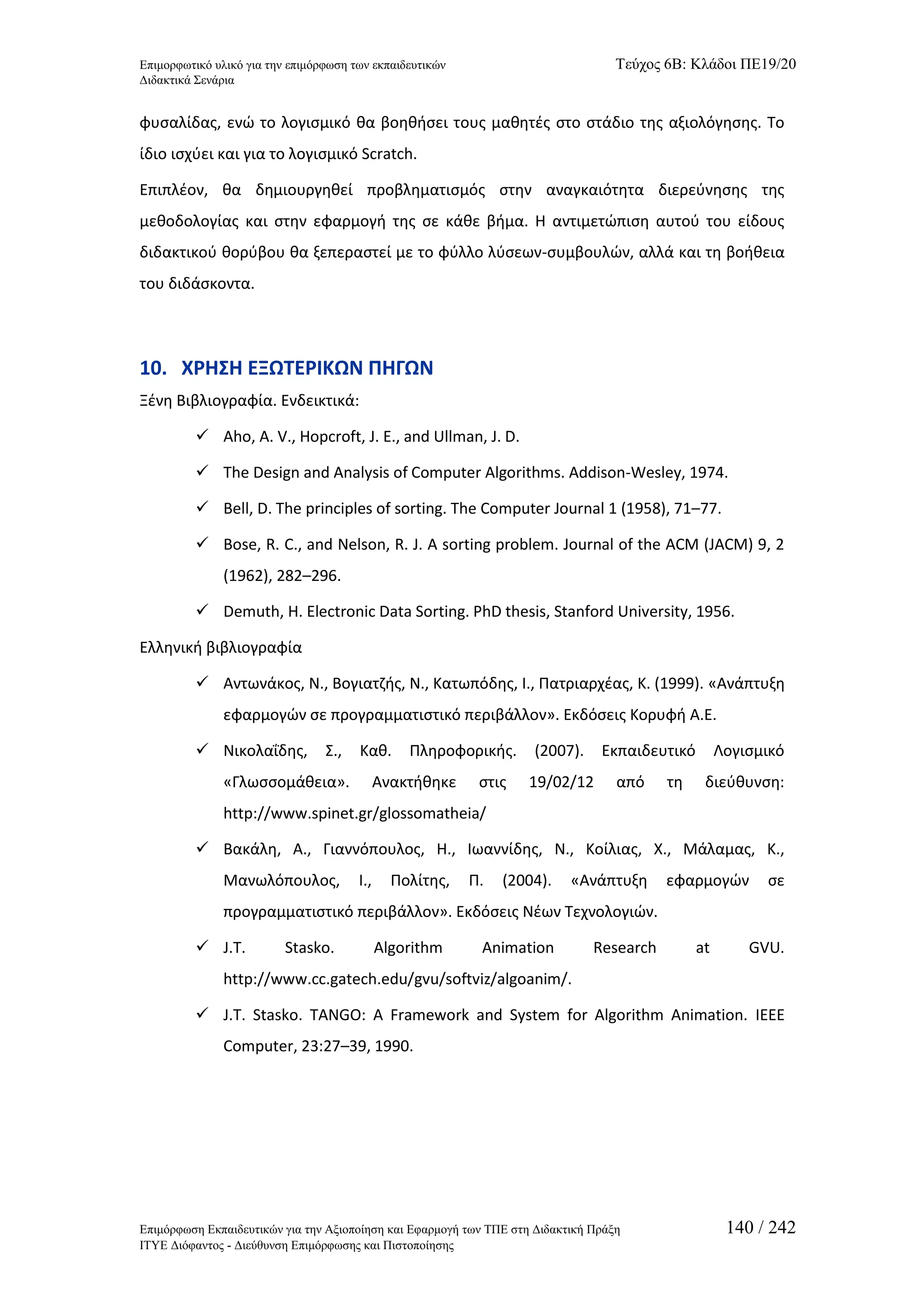 5ο Διδακτικό Σενάριο - Ταξινόμηση με τη μέθοδο Φυσαλίδας | PDF