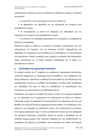 5ο Διδακτικό Σενάριο - Ταξινόμηση με τη μέθοδο Φυσαλίδας | PDF