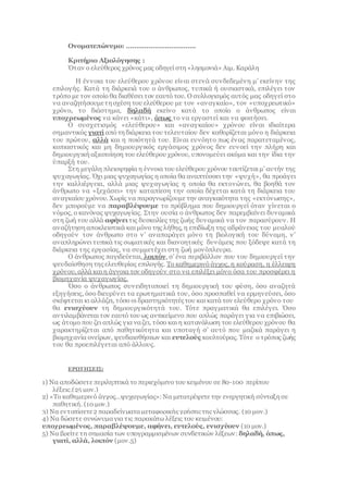 Ελεύθερος χρόνος Έκθεση Β΄ Λυκείου | DOCX