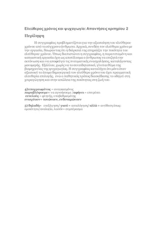Ελεύθερος χρόνος Έκθεση Β΄ Λυκείου | DOCX