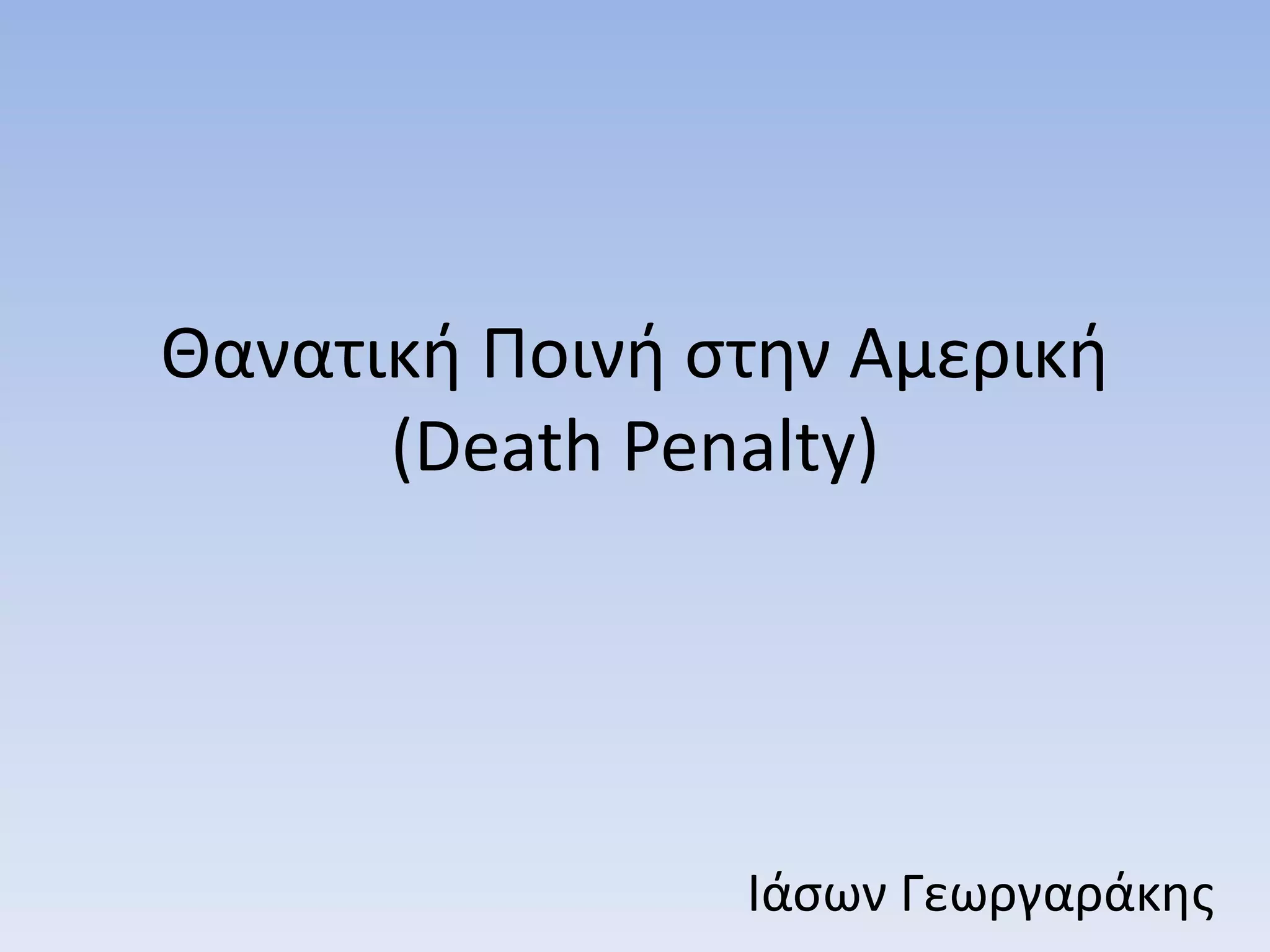 θανατικη ποινη στην αμερικη | PPTX