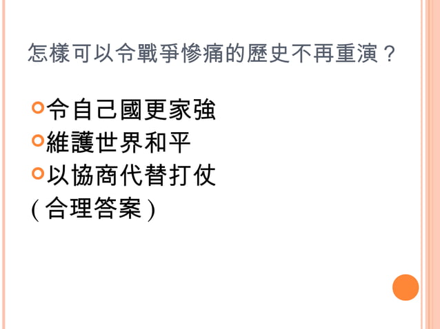 單元二︰歷史長河第5課 ppt2 (final) | PPT | Death, Injury, or Military Conflict | Sensitive Topics