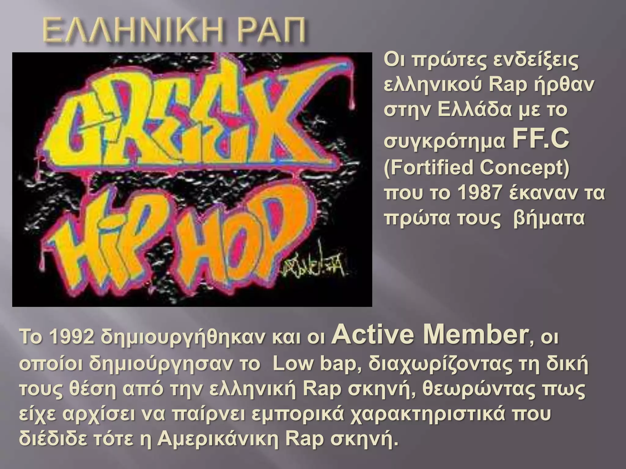 RAP ΕΛΛΗΝΙΚΟ | PPTX