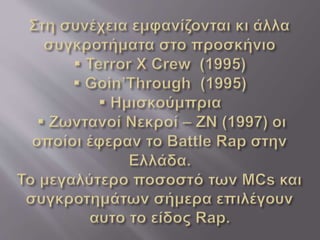 RAP ΕΛΛΗΝΙΚΟ | PPTX