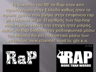 RAP ΕΛΛΗΝΙΚΟ | PPTX