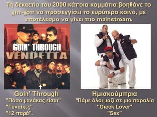 RAP ΕΛΛΗΝΙΚΟ | PPTX