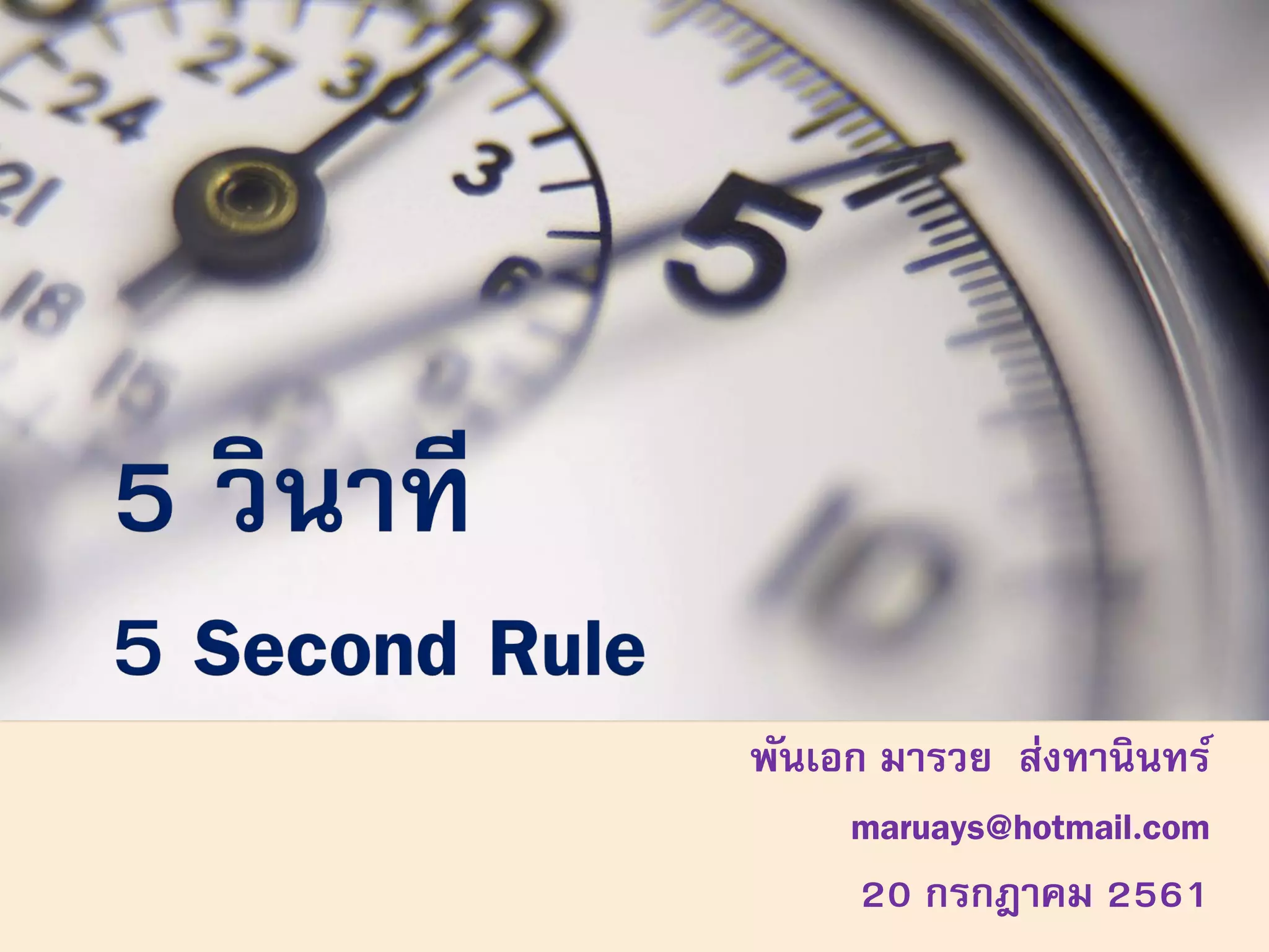 กฎ 5 วินาที 5 second rule | PDF