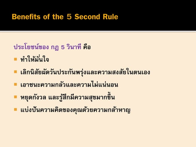 กฎ 5 วินาที 5 second rule | PDF