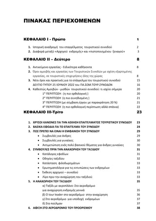 ΕΓΧΕΙΡΙΔΙΟ ΤΟΥΡΙΣΤΙΚΟΥ ΣΥΝΟΔΟΥ - MANUAL OF TOUR GUIDE | PDF