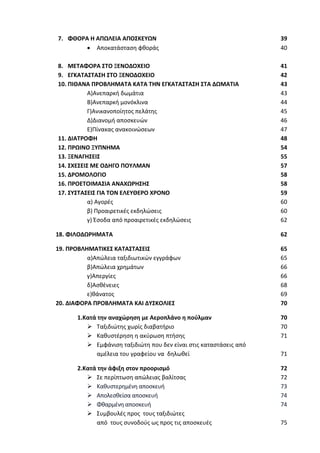 ΕΓΧΕΙΡΙΔΙΟ ΤΟΥΡΙΣΤΙΚΟΥ ΣΥΝΟΔΟΥ - MANUAL OF TOUR GUIDE | PDF