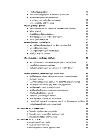 ΕΓΧΕΙΡΙΔΙΟ ΤΟΥΡΙΣΤΙΚΟΥ ΣΥΝΟΔΟΥ - MANUAL OF TOUR GUIDE | PDF