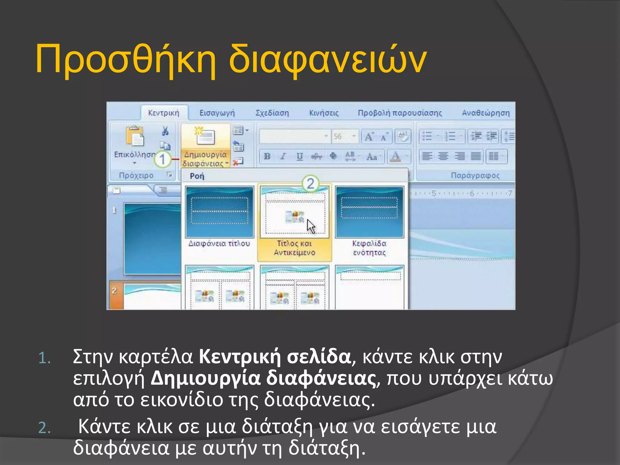 Εισαγωγή στο powerpoint 2007 | PPT