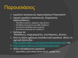 Εισαγωγή στο powerpoint 2007 | PPTX