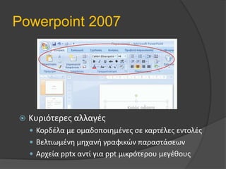 Εισαγωγή στο powerpoint 2007 | PPTX