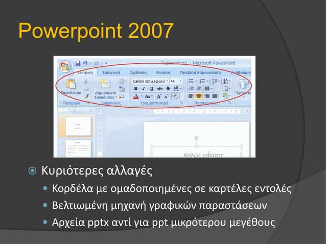 Εισαγωγή στο powerpoint 2007 | PPTX