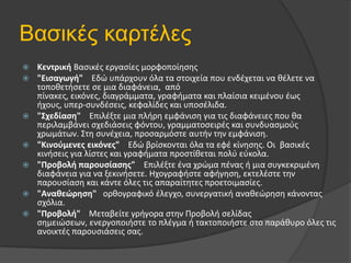 Εισαγωγή στο powerpoint 2007 | PPTX