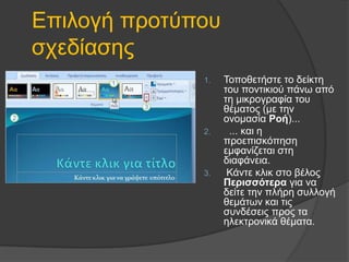 Η παρουσίασή μου | PPT