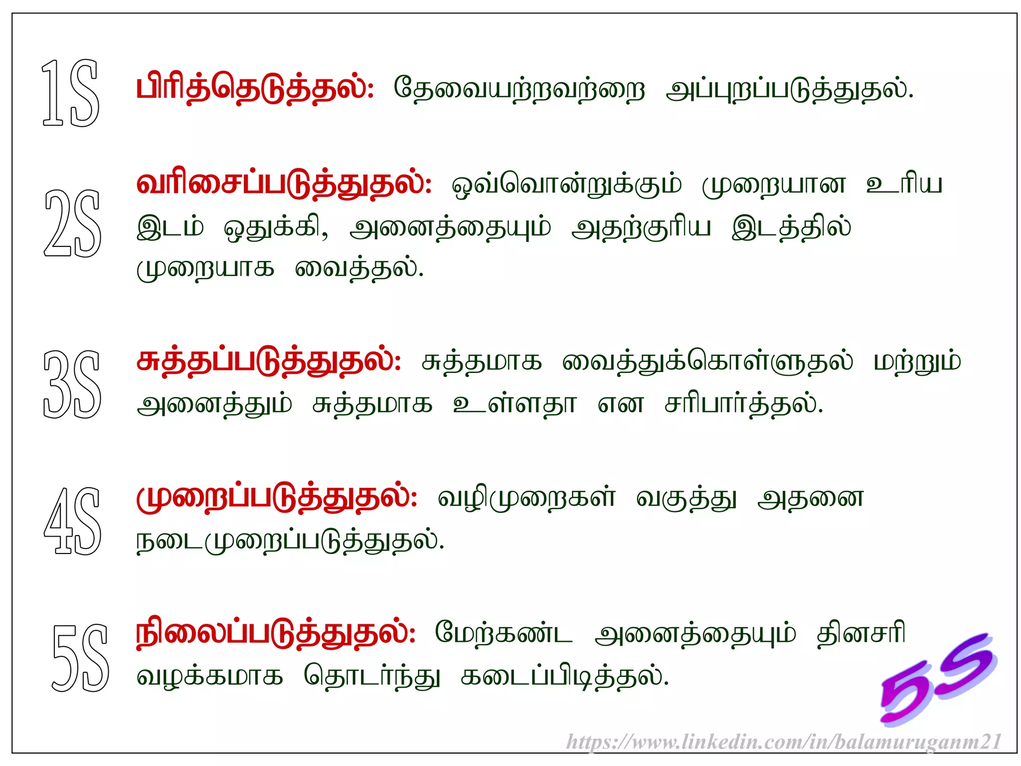 5S TAMIL | PDF