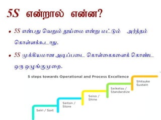 5S TAMIL | PPT