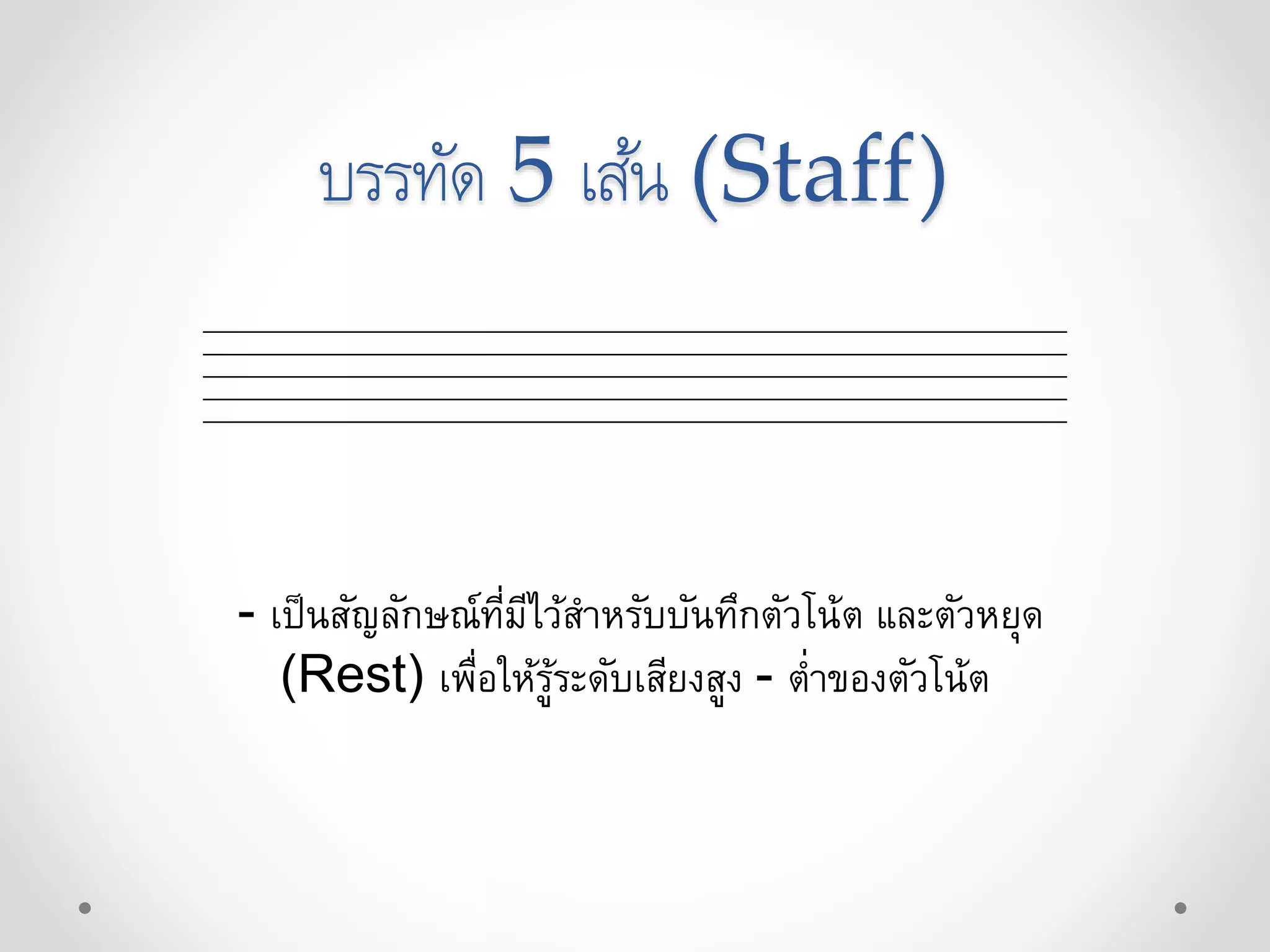 บรรทัด 5 เส้น (Staff) | PPTX