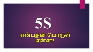 5S basics and guidelinesTamil. Presentation pptx | PPTX
