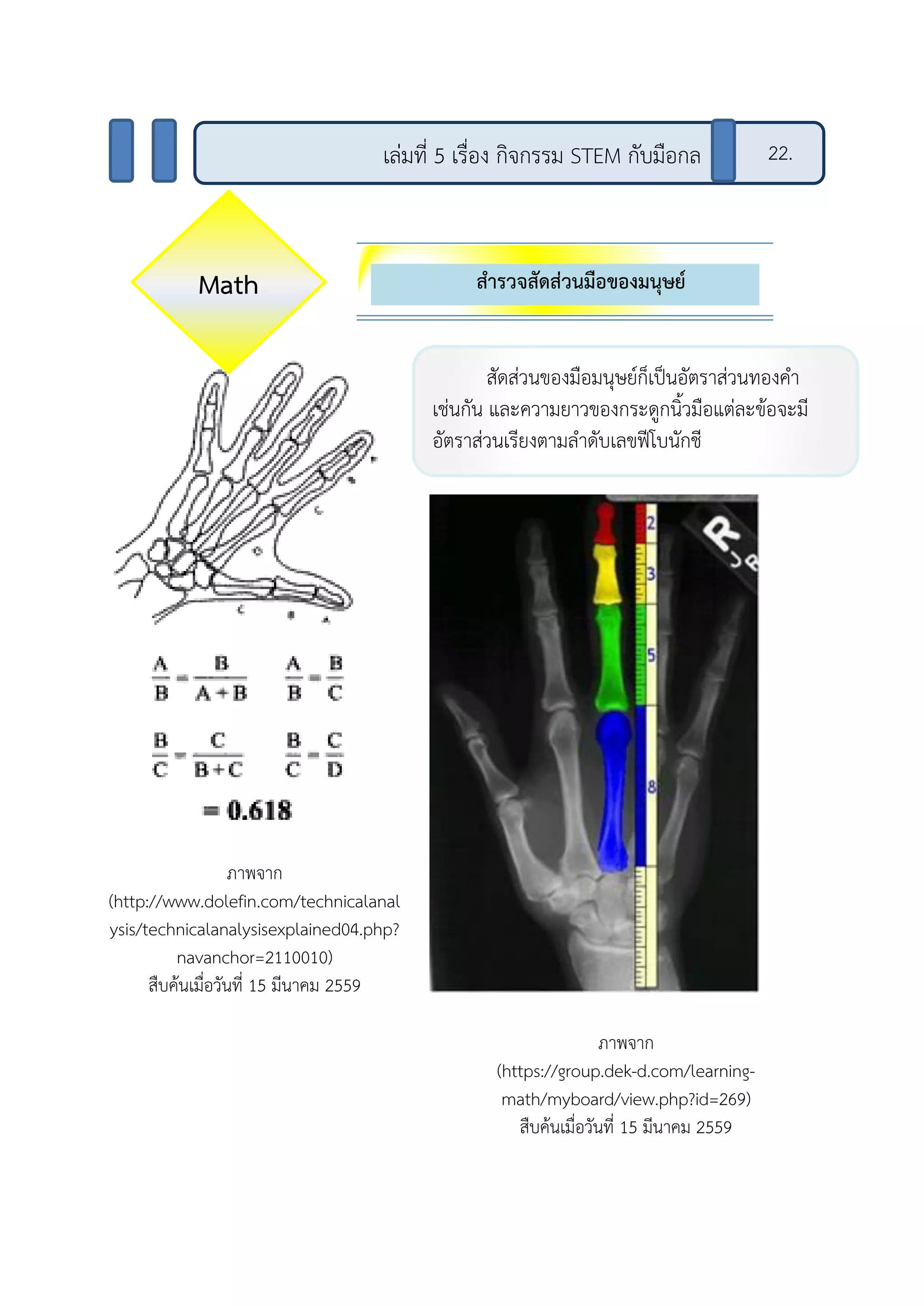 เล่มที่ 5 กิจกรรม STEM และมือกล | PDF