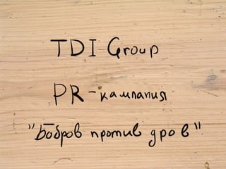 TDI Group "Дрова" | PPT