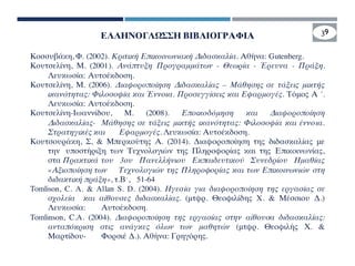 Βιβλιογραφία | PDF