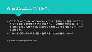 5W1Hで考えるCCoE.pptx