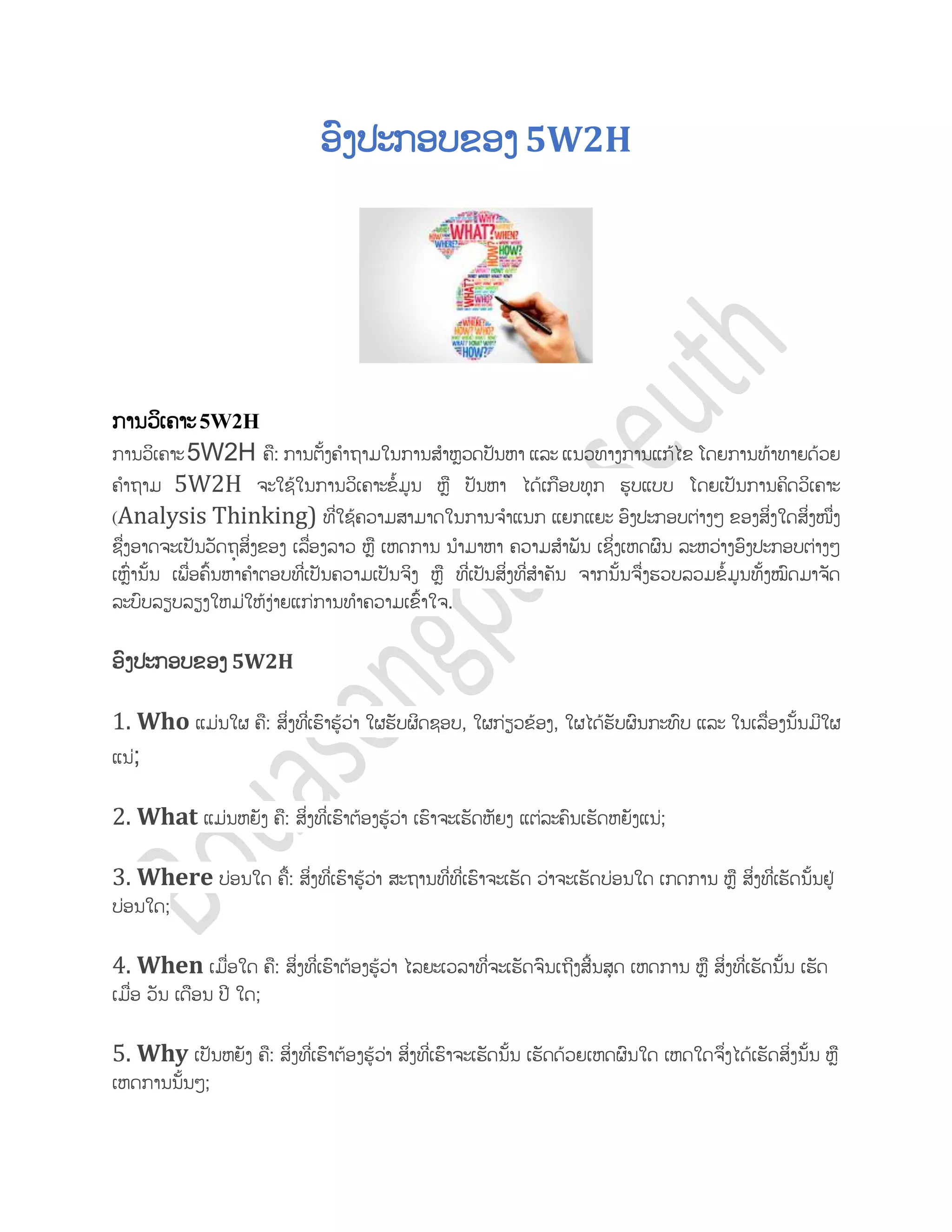 ການວິເຄາະ 5 w2h | PDF