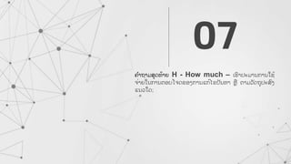 ຫຼັກການຂຽນຂ່າວພື້ນຖານ 5 w2h | PPT
