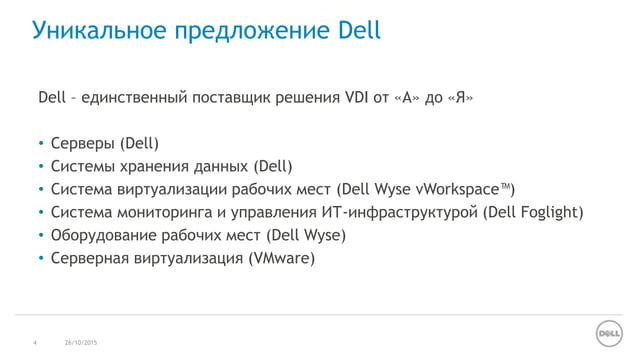 Выгодный Wyse vWorkspace — комплексное решение VDI от Dell | PDF