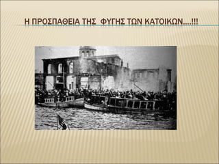 ομαδα 6 μικρασιατικη καταστροφη | PPT