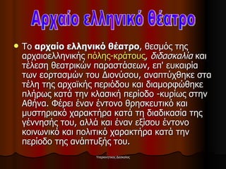 αρχαίο και σύγχρονο θέατρο6 | PPT