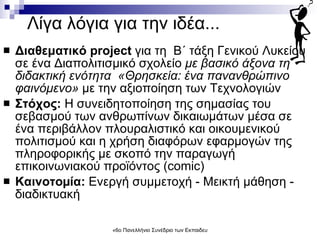 Αξιοποίηση των Τεχνολογιών της Πληροφορίας και της Επικοινωνίας στη ...