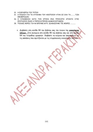 ΕΝΟΤΗΤΑ 6 (ΜΕΣΑ ΜΑΖΙΚΗΣ ΕΝΗΜΕΡΩΣΗΣ) | PDF
