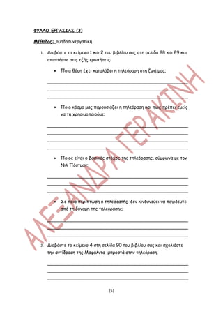 ΕΝΟΤΗΤΑ 6 (ΜΕΣΑ ΜΑΖΙΚΗΣ ΕΝΗΜΕΡΩΣΗΣ) | DOC