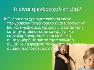 6 ΜΑΡΤΙΟΥ: ΗΜΕΡΑ ΚΑΤΑ ΤΗΣ ΣΧΟΛΙΚΗΣ ΒΙΑΣ | PPT