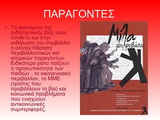 6 ΜΑΡΤΙΟΥ: ΗΜΕΡΑ ΚΑΤΑ ΤΗΣ ΣΧΟΛΙΚΗΣ ΒΙΑΣ | PPT