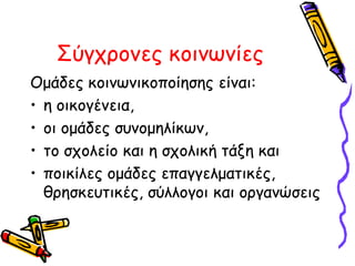 6 ομαδες και φορεις κοινωνικοποιησης | PDF