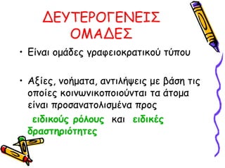 6 ομαδες και φορεις κοινωνικοποιησης | PDF