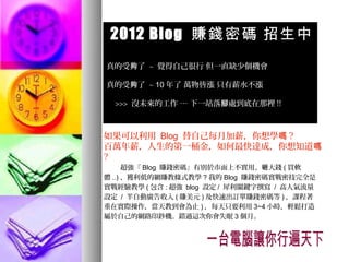 2012 Blog 賺錢密碼 招生中 | PPT