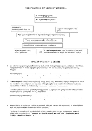 Ενότητα 6, Η μουσική εξημερώνει | PDF
