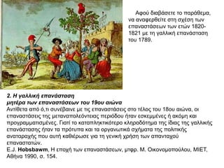 Ενότητα 6. Τα επαναστατικά κινήματα των ετών 1820-1821 στην Ευρώπη | PPSX